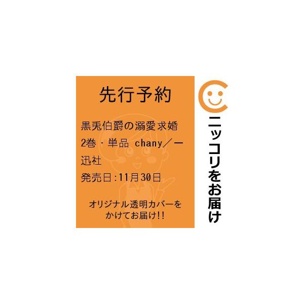 【発売日：2026年11月30日】商品名：黒兎伯爵の溺愛求婚　２巻出版社：一迅社作者：chany発売日：2026年11月30日（11月新刊）オリジナル透明カバーを掛けて発売日より２営業日以内に発送いたします！■発送につきましてゆうメール（２...
