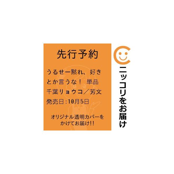 【発売日：2026年10月05日】商品名：うるせー黙れ、好きとか言うな！　巻出版社：芳文社作者：千葉リョウコ発売日：2026年10月05日（10月新刊）オリジナル透明カバーを掛けて発売日より２営業日以内に発送いたします！■発送につきましてゆ...