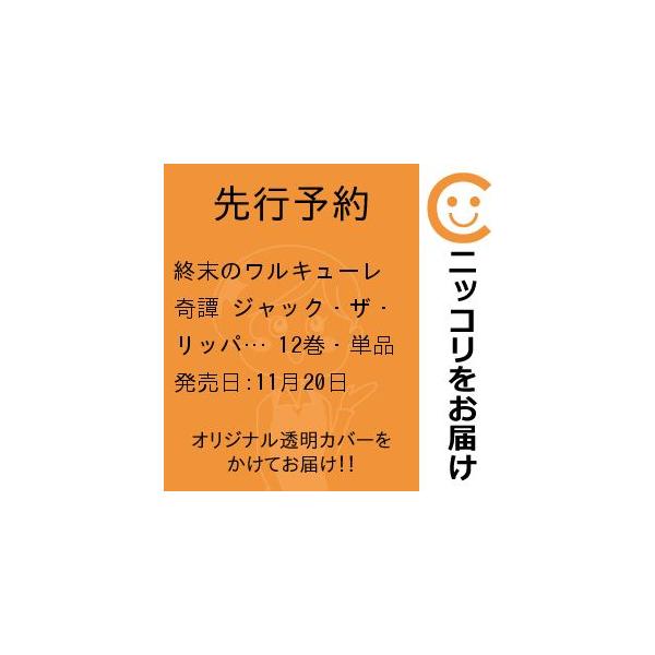 【発売日：2026年11月20日】商品名：終末のワルキューレ奇譚 ジャック・ザ・リッパーの事件簿　１２巻出版社：徳間書店（コアミックス）作者：イイヅカケイタ発売日：2026年11月20日（11月新刊）オリジナル透明カバーを掛けて発売日より２...