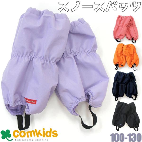 靴の中に雪が入るのを防ぐスパッツ。靴の上から装着します。ヘビーな雪遊びには防水スプレーをプラスも忘れずに。表地・裏地・中綿　ポリエステル100％耐水圧　2000はっ水加工サイズ：S(80-95cm)1〜3歳　幅12×長さ26ｃｍM(100-...