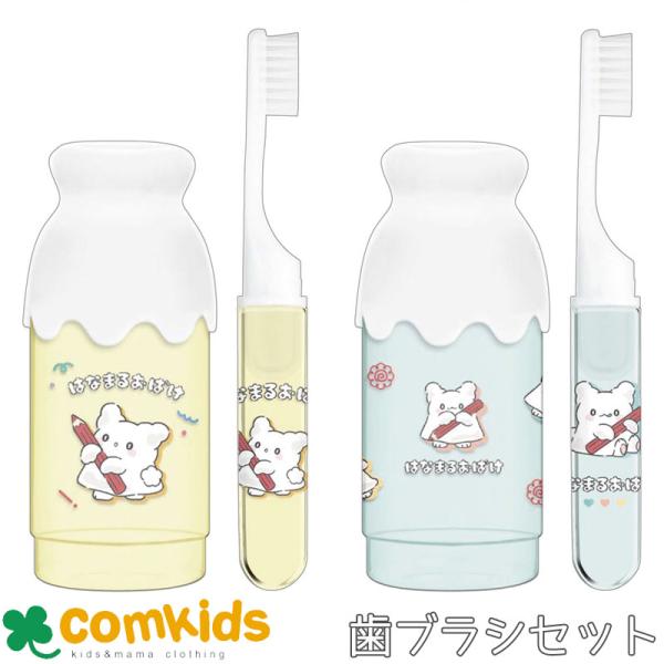 ミルク瓶みたいな形でかわいい！はなまるおばけの歯みがきセットが新発売！お泊り会や修学旅行などなどかわいい歯みがきセットでテンションあげよう！本体サイズ：約H110xΦ45(mm)
