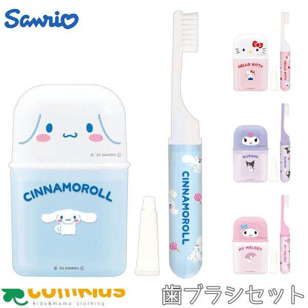 コップと歯磨き粉がセットになったサンリオの歯みがきセットが新発売！お泊り会や修学旅行などなどかわいい歯みがきセットでテンションあげよう！本体サイズ：約H100×W80×D40mm