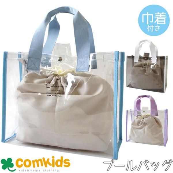 シンプルなデザインでママも持ちやすいプールだけじゃなく公園やおでかけにも中身を目隠しできる巾着付き素材：PVC/ポリエステル/亜鉛合金サイズ：縦27×横34×マチ13cm