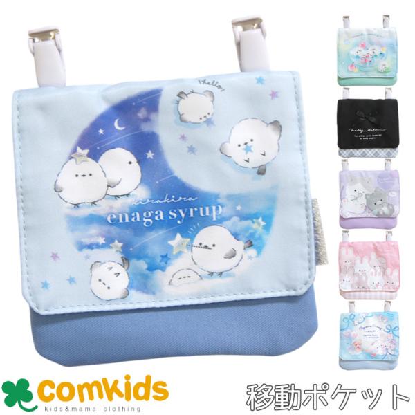 ティッシュケースと２段ポケット付きのかわいい移動ポケットH120×W130×D15mm素材・成分：TC、ポリエステル、ABS、PP