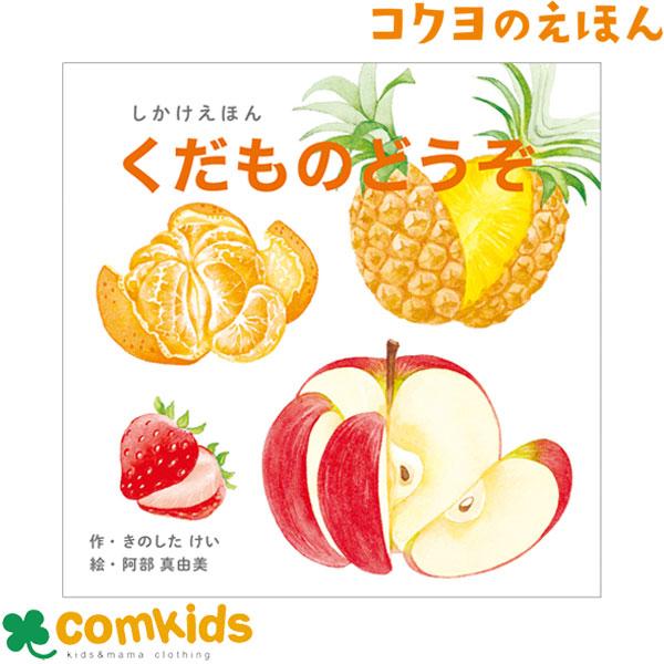 おいしそう！おもしろい！があふれだす「りんごを ざくっ」「みかんを ぺりっ」リズミカルな言葉に合わせ、しかけ扉をめくると、おいしそうなくだものの中身が現れるしかけ絵本です。繰り返しのリズムの文章で、読み聞かせにもぴったり！作：きのした けい...