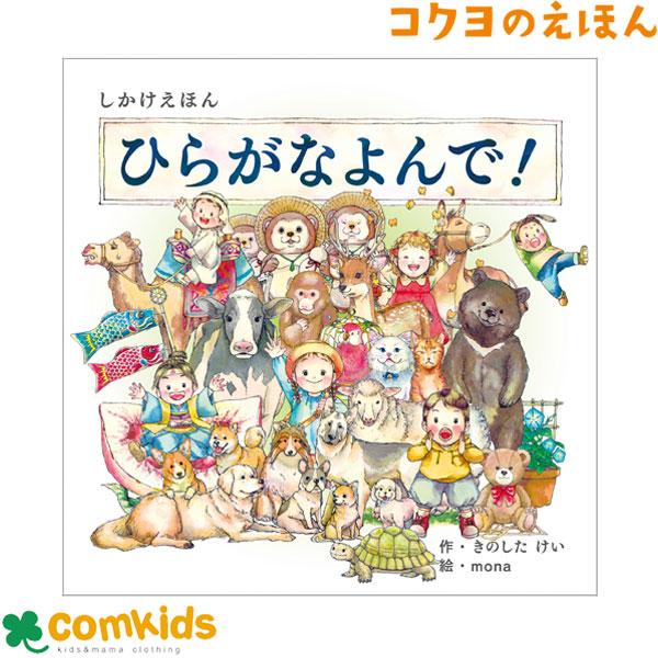 リズムで楽しく！はじめて学ぶひらがなの絵本「あおい」→「あさがお」、「いろんな」→「いぬ」など、扉をめくると、場面が展開するしかけ絵本。「ひらくとなにが出てくるかな？」と想像力をはたらかせながら、楽しくひらがなを学ぶことができます。作：きの...