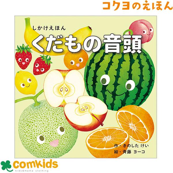 おまつりシーズンに最適なしかけえほん楽しげな音頭のリズムにあわせて、しかけとびらをひらくと、美味しそうなくだものの切り口が現れるしかけえほんです。作：きのした けい　絵：斎藤 ヨーコ発行年月：2022年7月発行：コクヨ株式会社セット内容：2...