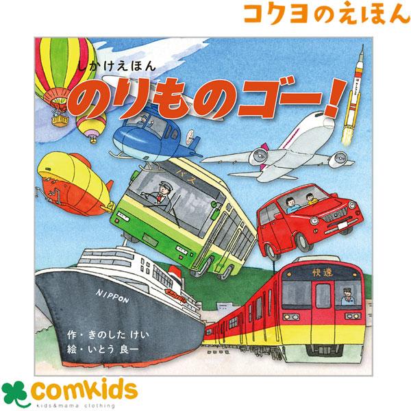 乗り物がテーマのしかけえほん最新作自転車、自動車など身近なものから、潜水艇、気球など珍しいものまで、さまざまな乗り物を言葉としかけで体験できる絵本です。作：きのした けい　絵：いとう 良一発行年月：2022年8月発行：コクヨ株式会社セット内...
