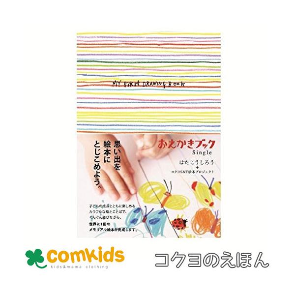 おえかきを絵本にのこそう！こどもの絵は、その時しか描くことができない、大切な思い出です。絵本作家「はたこうしろう」によるカラフルな絵とことばに導かれてぐんぐんお絵描きするうち、世界に1冊のメモリアル絵本が完成します。好評発売中の「おえかきブ...