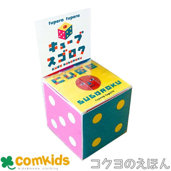 サイコロにスゴロクのすべてがはいってる！自由にならべて遊ぶたびに違う楽しみを味わえます！『CUBE　SUGOROKU（キューブスゴロク）』は、サイコロ型のケースにはいったマスを自由にならべて、コースをつくれるスゴロクです。「うまにのる　3マ...