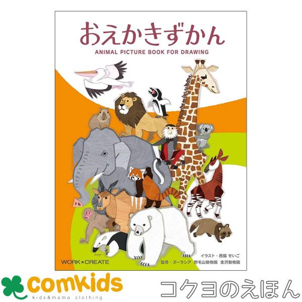 「動物園で動物を描いてみたい」と感じてもらえるような、おえかきのための図鑑。ズーラシアなどの動物園を運営する「横浜市緑の協会」監修。左のページには動物の紹介と、前、横、後ろからの姿を、右のページにはその動物の描き方を掲載した、おえかきのため...