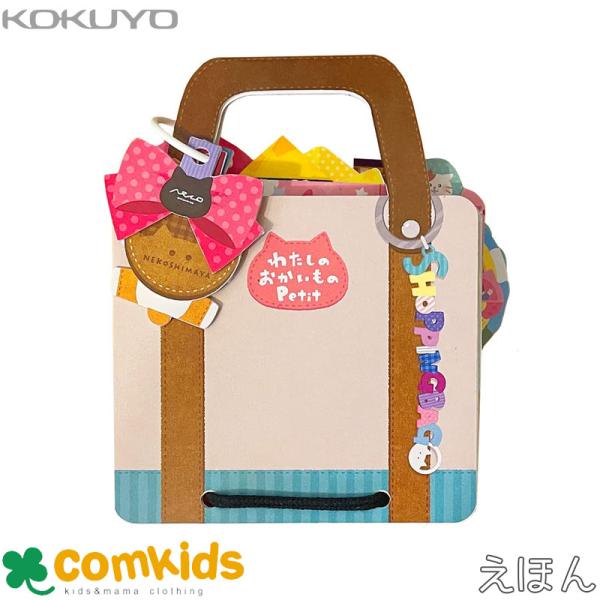 バッグ型のえほんの表紙をひらくと、店員がネコの不思議なデパート。たくさんのあそびがつまった、ギフトにもピッタリな1冊です。セット内容：12ページサイズ：W185mm × H200mm × D65mm