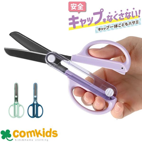 ・安全、キャップをなくさない一体型スライドキャップ・牛乳パックやペットボトルがサクサク切れる・刃先が丸くて安全・のりがつきにくい刃・名前シール付本体サイズ：H153×W70×D15mm、59g包装サイズ：H203×W94×D19mm、88g...