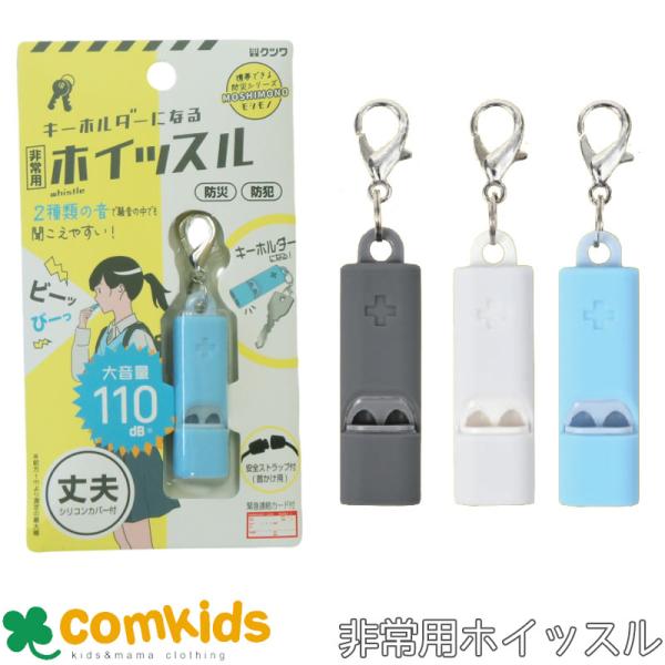 ２種類の音で騒音の中でも着かえやすい非常用ホイッスル超コンパクトながらも、110ｄｂと大音量吹き口がシリコンなので清潔でくわえやすい書いて消せる一言メモ欄付きサイズ：H53×W15×D10mm材質：本体　ABS　カバー　シリコーンゴム