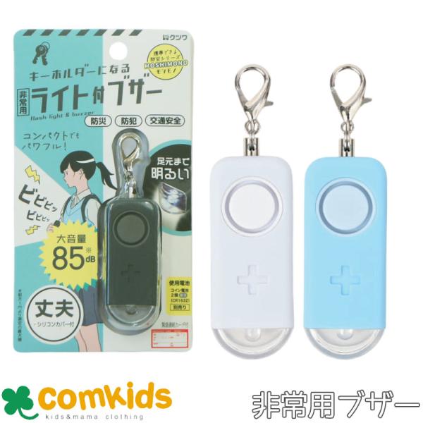 超コンパクトなライト付きブザー（大音量85ｄｂ）ライトは点灯、点滅の２種類シリコンと樹脂のダブル構造で丈夫で壊れにくい書いて消せる一言メモ欄付きサイズ：H63×W23×D16mm使用電池：CR1632コイン型リチウム電池２個(別売り)材質：...