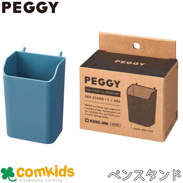 「ペギー」は壁面収納としても用いられているペグボードの自由なカスタマイズ性はそのままに、工具不要な手軽さを卓上で実現しました。家庭でも職場でも店頭でも。手軽で自由な収納をお楽しみください。★取り付け可能なペグボード・ 板厚：4〜6mm /穴...