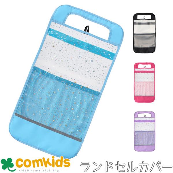 ランドセルのカラーを見せつつ傷や汚れから守る！便利なポケット付きサイズ：W290 × H570 × D5mm素材：本体=TPU、ポリエステル※メール便で発送不可です。