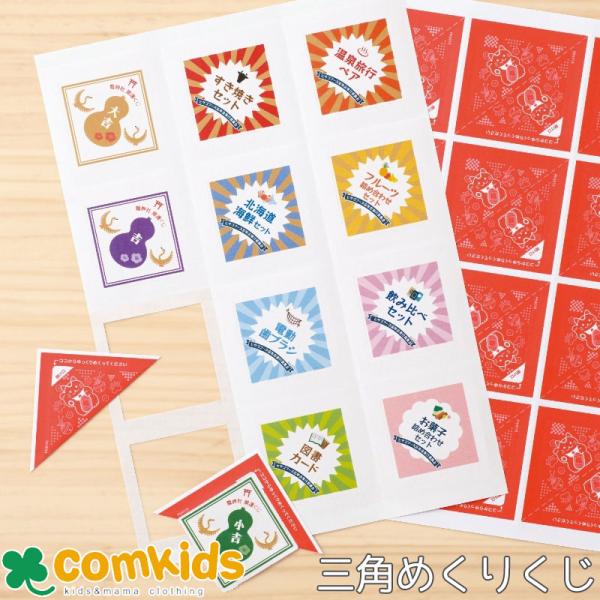 ● 印刷してからはがして貼り合わせるだけ！はさみ・のり不要で本格的なオリジナル三角くじを作ることができます。● くじを破らずめくって開封するタイプのため、切り取った後のゴミが出ません。● くじやクーポンなど、オリジナルの内容で作成できるため...