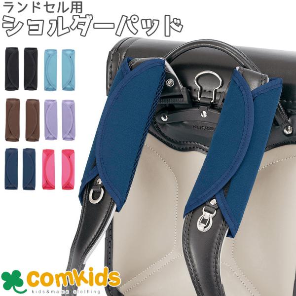 「ランドセル用ショルダーパッド」はランドセルの肩ベルトに取り付けることでクッション芯材が肩への食い込みを防ぎ肩にかかる負担を分散できるショルダーパッドです。近年、教科書類のページ数増加や教育現場におけるタブレット端末普及によって通学時のラン...