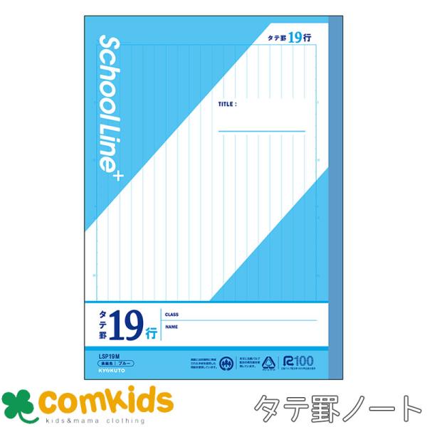 人と環境にやさしいサステナブルなノート本文には、鉛筆での筆記特性に優れた古紙パルプ配合率100％の筆記用中性再生紙を使用。色覚の多様性に配慮し、より多くの人に見やすい罫線色を採用しています。●入数：1冊●本体サイズ：縦２５２×横１７９mm●...