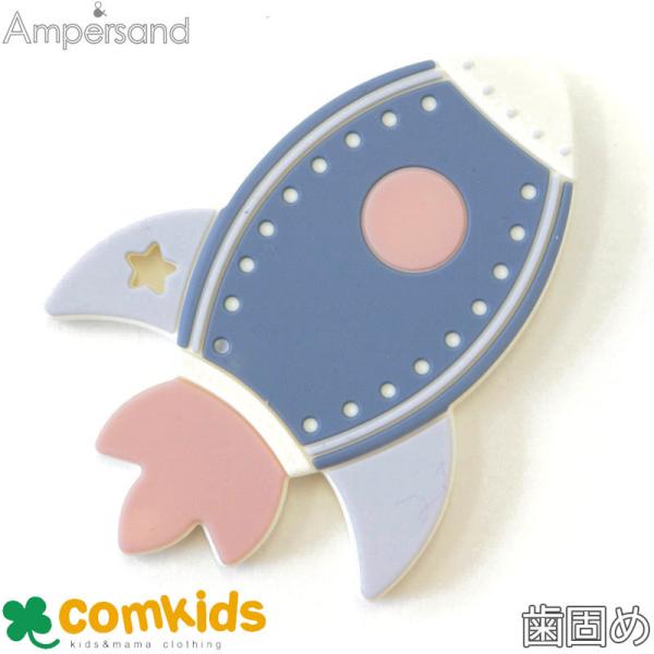 <img src="https://shopping.c.yimg.jp/lib/comkids-y/s4621213-l346901-f.jpg" alt="ampersand(アンパサンド)歯固め" width="100%"&gt...