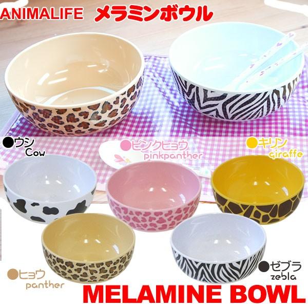 落としても割れにくくて、耐熱性にも優れたメラミンのボウル。汁物や丼に。かわいいアニマル柄で大人はもちろん、子供たちにもかわいく使えます。素材：メラミン樹脂耐熱温度：120度サイズ：直径15.5×高さ6.5cm原産国：タイ※電子レンジ・食器乾...