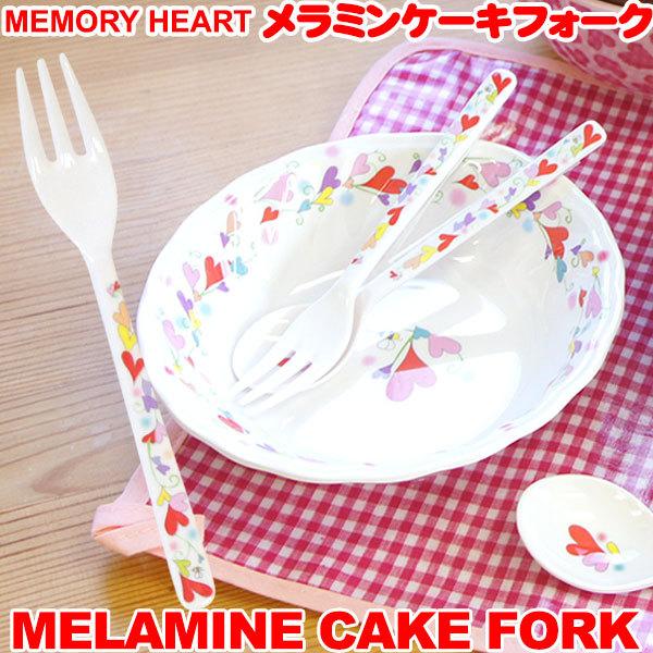 <img src="https://shopping.c.yimg.jp/lib/comkids-y/t1451161-f202h-a.jpg" alt="メモリーハート メラミンケーキフォーク【離乳食・デザートフォークにも】" wi...