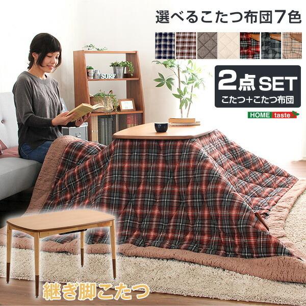 【商品について】こたつテーブル長方形+布団（７色）２点セット　おしゃれなアルダー材使用継ぎ足タイプ　｜Colle-コル-■サイズ：（こたつ本体）外寸：(約)幅90x奥行き55x高さ38〜55cm(こたつ布団) (約)190cmx230cm※...