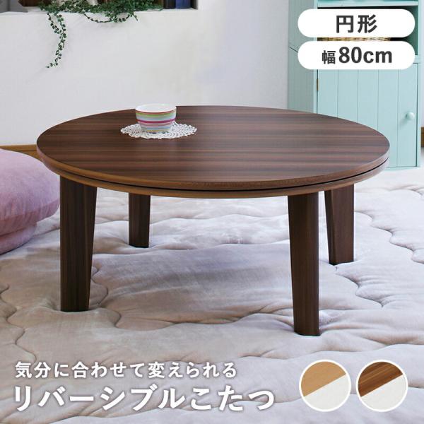 【商品について】◆商品サイズ（外寸）(約)直径80×高さ35.5cm◆補足説明・天板リバーシブル仕様◆成分材質天板:パーチカルボード 塗装:PVCシート張り ヒーター:MS-303HS 石英管ヒーター(中間スイッチ)◆その他この商品は1梱包...