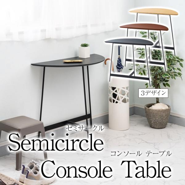 ●シンプルかつスタイリッシュなデザインのコンソール。●「美しい木目×アイアンレッグ」異素材の組み合わせが上品な印象のコンソール。●美しいシンメトリーフォルムで、天板が半円なので様々な場面で活躍。●シンプルながらお部屋にアクセントを加え空間を...