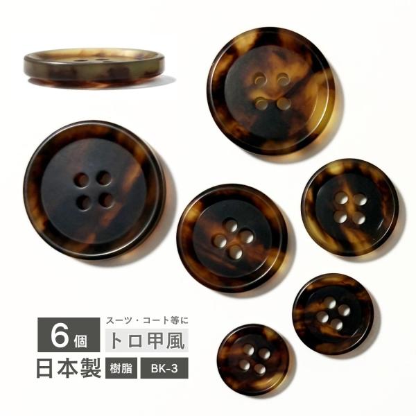 キーワードボタン スーツボタン コートボタン プラスチックボタン プラボタン ポリボタン 海亀 トロ甲ボタン べっこう調ボタン ベッコウボタン べっ甲風ボタン 替ボタン 四つ目ボタン 四つ目 ラウンドボタン 洋裁 洋服 手芸 クラフト商品仕...