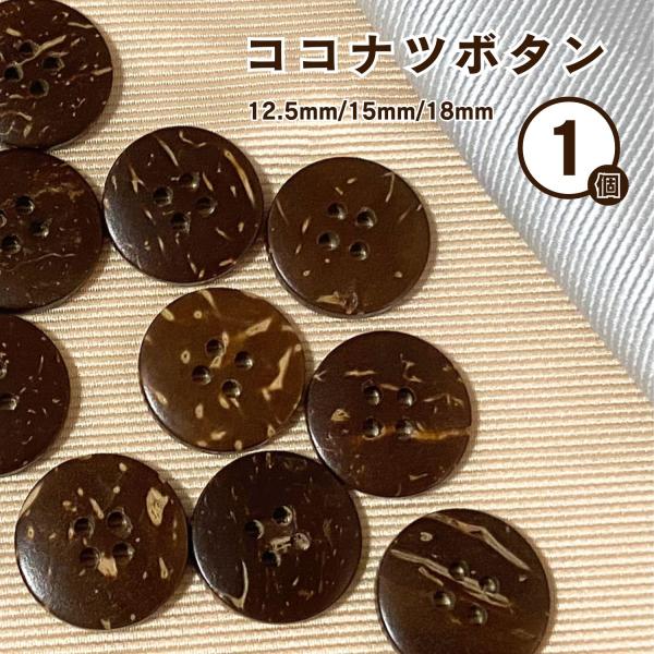 商品仕様ご注意:自然のココナッツ素材なので色には個体差がございます。厚みもやや不均一です。素材: ココナッツサイズ：直径　12.5mm　厚み2mm 重さ0.3g/1個直径　15mm　厚み2mm 重さ0.5g/個直径　18mm　厚み2mm 重...