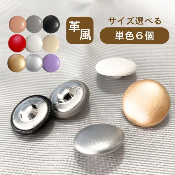 ★上品な艶のあるPUレザーでくるんだ包みボタン。★ジャケットやコート、シャツ、パンツなどの洋服につけたり、既存の洋服のアレンジボタン、替ボタンとしてお使いいただくこともできます。★トップはフェイクレザーくるみで根元は足つきのボタンです。★形...