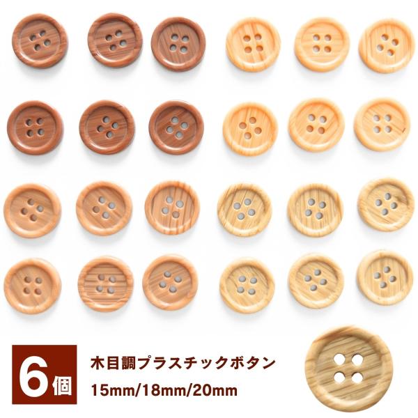 ★ボタン６個セット艶のある樹脂製のボタンで木目調のデザインです。樹脂製　直径15mm/18mm/20mm　6個セット(選択したカラーの単色6個セット）です四つ穴でスタンダードなシンプルボタンですのでお洋服等に使いやすいボタンです。お洗濯にも...