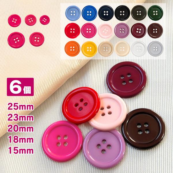 艶のある樹脂製のボタン。 樹脂製　直径25mm/23mm/20mm/18mm/15mm　6個セット(選択したカラーの単色6個セット）です 四つ穴でスタンダードなシンプルボタンですのでお洋服等に使いやすいボタンです。 お洗濯にも強い素材。  ...