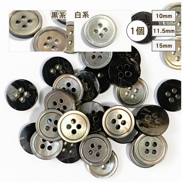 [直径10mmサイズ 1個 単品 バラ売り]黒蝶貝Black Mother of Pearl Shell ボタンです。 自然の素材の光沢感の美しい部分を使用して作られたボタンですので、１つ１つ表情がことなります。自然の風合いを楽しんで使って...