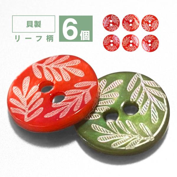 【6個セット】商品仕様素材: 馬氏貝(アコヤ貝)の真珠層サイズ：直径　約12.6mm　厚み約2mm重さ：約　0.6/１個個数：6洗濯：可能原産国：中国※寸法には誤差があります。※自然素材であるため、反りや歪みがある場合がございます。また、厚...