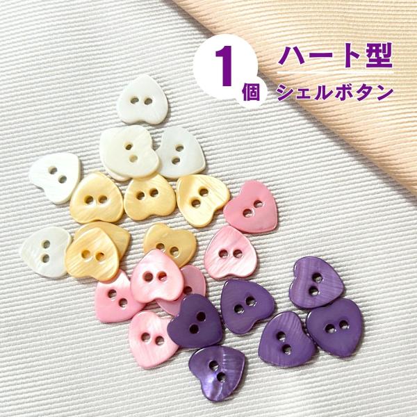 ★ボタン1個商品仕様色:オフホワイト、ピンク、パープル、イエロー　の4色メイン素材: 天然貝サイズ：(直径最大)約12mm、（厚み)約1.5mm、(重さ)0.5g/１個個数：1洗濯：可特徴：艶あり・二つ穴・ハート型ご注意:寸法には個体差があ...