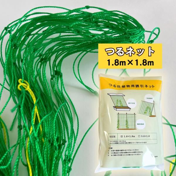 【用途】つる性植物の栽培用。【機能・特徴】太糸使用だから強力、ヘチマやゴーヤなどのグリーンカーテンにもご利用可能で、繰り返し使えてとても経済的です。ネットの４隅に支柱に結ぶ紐がついています（結び紐の色：イエロー）窓辺でつる花を育てれば日よけ...