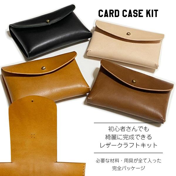 haoaのレザークラフトキット　初心者の方でも、レザークラフターの方でも、簡単綺麗に、確実位に作ることができる牛革カードケースのキットです。牛革は裁断すみ＆針穴開け済み、ギボシ穴開け済み、コバ処理剤、針2本、ギボシがセットになっていますので...