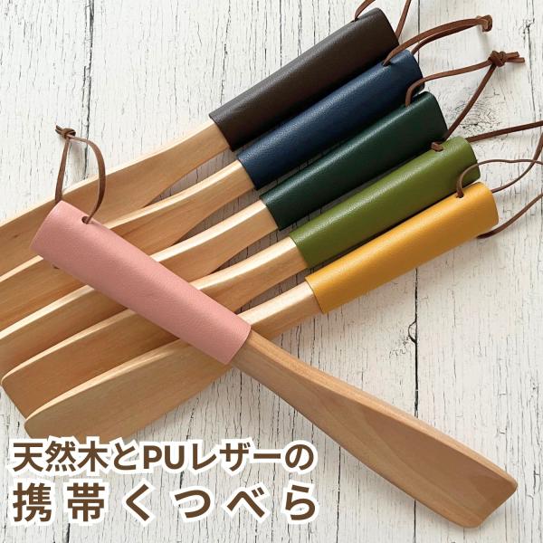 コンパクトなサイズ感の木製のくつべらにPUレザーをくるりと巻いて、革ひもで吊り下げ部分もつけました。ほっこりした木製の木の質感とPUレザーの発色の良いかわいらしさがマッチして可愛い印象です。玄関に吊り下げたり、オフィスでデスクの影やサイドチ...