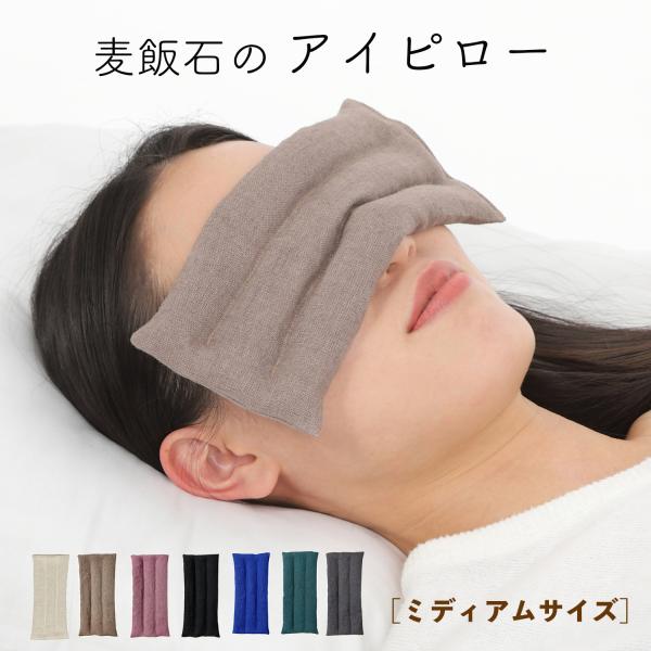 商品名：ミディアムサイズ麦飯石アイピローサイズ：目の周りまでカバーし、アイピローの癒しを実感できるサイズ感。麦飯石の量は180gで、BIGサイズよりもお求めやすいアイピローです。使い方：レンジで温める場合は、電子レンジで50秒温めて、お好み...