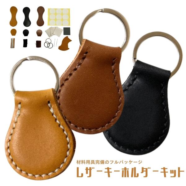 このキーホルダーキットには、必要な材料と道具がほぼすべて含まれています。（糸を切るハサミはご自身でご用意ください）「キャメル」、「ブラウン」、「ブラック」の3色のふっくらキーホルダーを手作りできる革は型紙に合わせて裁断しており、縫穴（菱目穴...