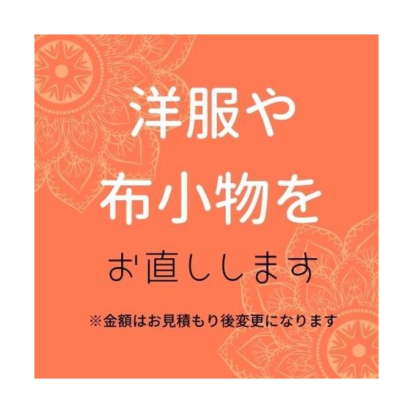 ご注文の流れは以下の通りですお手元のお洋服や布小物をどのぐらいどのように直したいのかご連絡ください。 当店でお見積もりさせていただき、金額をご案内します。↓この商品ページでお直ししたい着数を注文手続きしてください元払い発送であれば発送方法問...