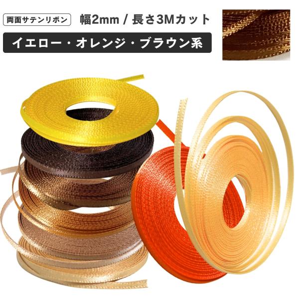 商品仕様素材:ポリエステル幅：2mm長さ：3mカット重さ：11g生産国:中国洗濯：可能用途手作りのドール服、人形、熊、ぬいぐるみ、その他DIYの材料として。20cmドールのような小さなお人形の装飾・ドール服作りにもぴったりな細幅リボン。その...