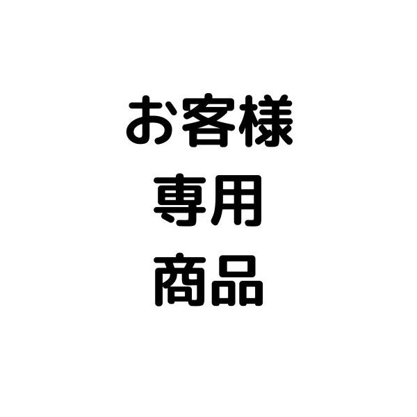 ＊＊この商品ページはお見積のお客様専用です＊＊ご注文の流れは以下の通りですお手元のお洋服や布小物をどのぐらいどのように直したいのかご連絡ください。 当店でお見積もりさせていただき、金額をご案内します。↓この商品ページでお直ししたい着数を注文...