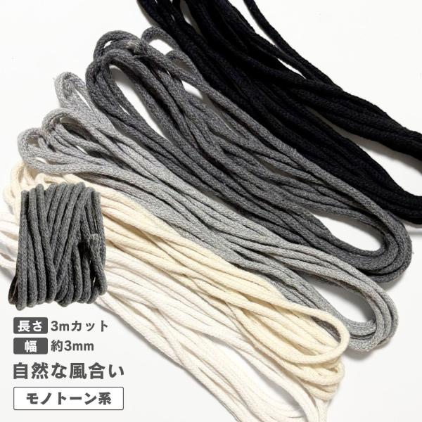 ★モノトーン系　５色16.ブラック17.オフホワイト18.KWホワイト14.グレー15 .ライトグレーキーワード丸紐 綿丸紐 スピンドル紐 ネップ糸 スラブ糸  紡毛糸 コットンロープ  ぼうもうし ケバ 縄 巾着紐 巾着ひも コード ソフ...