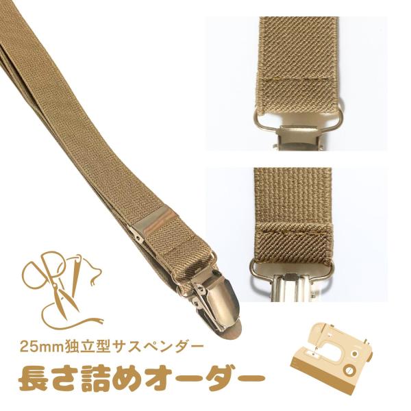 【サスペンダーの長さ詰め (対象：25mm独立型サスペンダー haoa)】★サービス対象商品:25mm独立型サスペンダー haoa当店取扱の対象商品に対して、長さ詰めのオーダーを承っております★仕上がりについて特にご指定のない場合、サスペン...