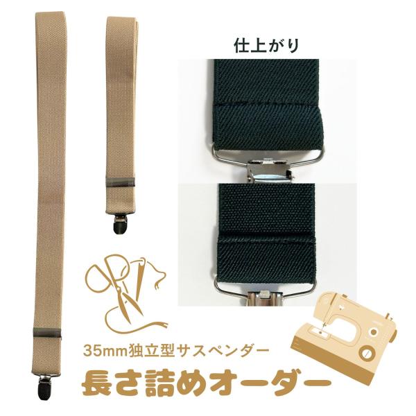 【サスペンダーの長さ詰め (対象：35mm独立型サスペンダー haoa)】  当店取扱の「35mm独立型サスペンダー haoa」を対象に長さ詰めのオーダーを承っております。好みのスタイルに合わせて好きな長さに短くすることができます。★仕上が...