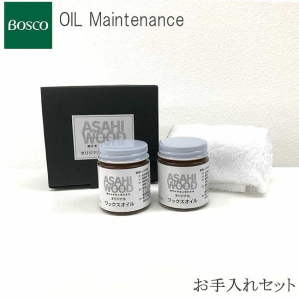 定期的なメンテナンスで美しさが保たれます。[内容]無着色のWAXオイル（２瓶入り）※オイル仕上げ・ニューオイル仕上げ共通でご使用できます。撥水効果を維持するもので、色補修はできませんので、予めご了承ください。[配送について]北海道、沖縄、離...